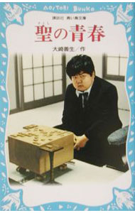 &nbsp;&nbsp;&nbsp; 聖の青春 新書 の詳細 カテゴリ: 中古本 ジャンル: 料理・趣味・児童 将棋 出版社: 講談社 レーベル: 講談社青い鳥文庫 作者: 大崎善生 カナ: サトシノセイシュン / オオサキヨシオ サイズ:...