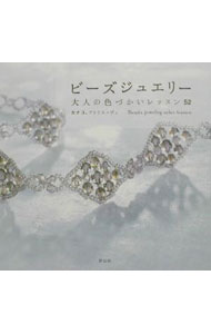 &nbsp;&nbsp;&nbsp; ビーズジュエリー−大人の色づかいレッスン52− 単行本 の詳細 カテゴリ: 中古本 ジャンル: 料理・趣味・児童 手芸その他 出版社: 祥伝社 レーベル: 作者: アトリエヴィ カナ: ビーズジュエリー...