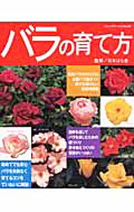 &nbsp;&nbsp;&nbsp; バラの育て方 単行本 の詳細 カテゴリ: 中古本 ジャンル: 料理・趣味・児童 園芸 出版社: ブティック社 レーベル: ブティック・ムック 作者: 日本ばら会 カナ: バラノソダテカタ / ニホンバラ...