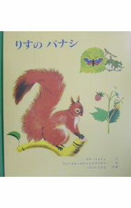 &nbsp;&nbsp;&nbsp; りすのパナシ 単行本 の詳細 カテゴリ: 中古本 ジャンル: 料理・趣味・児童 絵本 出版社: 童話館出版 レーベル: 作者: フェードル・ロジャンコフスキー カナ: リスノパナシ / フェードルロジャ...