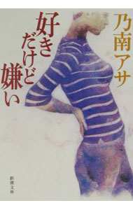 &nbsp;&nbsp;&nbsp; 好きだけど嫌い 文庫 の詳細 カテゴリ: 中古本 ジャンル: 文芸 エッセイ・対談 出版社: 新潮社 レーベル: 新潮文庫 作者: 乃南アサ カナ: スキダケドキライ / ノナミアサ サイズ: 文庫 I...
