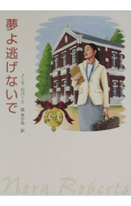 &nbsp;&nbsp;&nbsp; 夢よ逃げないで（マクレガー家シリーズ2） 文庫 の詳細 カテゴリ: 中古本 ジャンル: 文芸 ハーレクイン 出版社: ハーレクイン レーベル: MIRA文庫 作者: ノーラ・ロバーツ カナ: ユメヨニゲ...