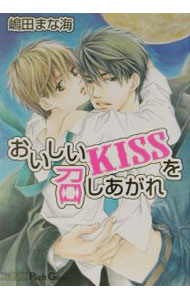 &nbsp;&nbsp;&nbsp; おいしいキスを召しあがれ 文庫 の詳細 カテゴリ: 中古本 ジャンル: 文芸 ボーイズラブ 出版社: イー・コネクション レーベル: Gene　novels 作者: 嶋田まな海 カナ: オイシイキスオメ...