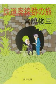 &nbsp;&nbsp;&nbsp; 鉄道廃線跡の旅 文庫 の詳細 カテゴリ: 中古本 ジャンル: 料理・趣味・児童 鉄道 出版社: 角川書店 レーベル: 角川文庫 作者: 宮脇俊三 カナ: テツドウハイセンアトノタビ / ミヤワキシュンゾ...