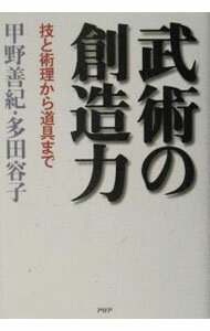 &nbsp;&nbsp;&nbsp; 武術の創造力−技と術理から道具まで− 単行本 の詳細 カテゴリ: 中古本 ジャンル: スポーツ・健康・医療 格闘技 出版社: PHP研究所 レーベル: 作者: 甲野善紀／多田容子 カナ: ブジュツノソウ...