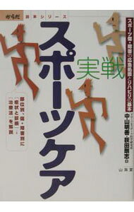 &nbsp;&nbsp;&nbsp; 実戦スポーツケア 単行本 の詳細 カテゴリ: 中古本 ジャンル: スポーツ・健康・医療 トレーニング/スポーツ科学 出版社: 山海堂 レーベル: からだ読本 作者: 荻田剛志 カナ: ジッセンスポーツケ...