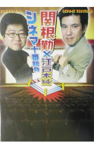 &nbsp;&nbsp;&nbsp; 関根勤×江戸木純シネマ十番勝負 単行本 の詳細 カテゴリ: 中古本 ジャンル: 女性・生活・コンピュータ 映画 出版社: 富士見書房 レーベル: 作者: 江戸木純 カナ: セキネツトムエドキジュンシネマ...