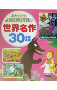 &nbsp;&nbsp;&nbsp; 世界名作30話 単行本 の詳細 カテゴリ: 中古本 ジャンル: 料理・趣味・児童 児童読み物 出版社: 講談社 レーベル: おともだちピース 作者: 矢部美智代／宇田川幸子 カナ: セカイメイサクサンジ...