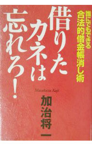 &nbsp;&nbsp;&nbsp; 借りたカネは忘れろ！ 単行本 の詳細 カテゴリ: 中古本 ジャンル: 政治・経済・法律 民法 出版社: 幻冬舎 レーベル: 作者: 加治将一 カナ: カリタカネワワスレロ / カジマサカズ サイズ: 単...