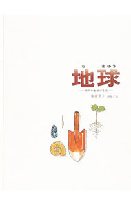 &nbsp;&nbsp;&nbsp; 地球−その中をさぐろう− 単行本 の詳細 カテゴリ: 中古本 ジャンル: 料理・趣味・児童 絵本 出版社: 福音館書店 レーベル: かがくのほん 作者: 加古里子 カナ: チキュウ / カコサトシ サイ...
