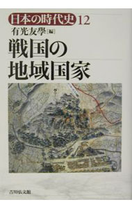 &nbsp;&nbsp;&nbsp; 日本の時代史 12 単行本 の詳細 カテゴリ: 中古本 ジャンル: 産業・学術・歴史 日本の歴史 出版社: 吉川弘文館 レーベル: 作者: 石上英一 カナ: ニホンノジダイシ / イシガミエイイチ サイ...