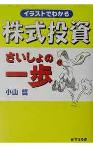 &nbsp;&nbsp;&nbsp; イラストでわかる株式投資さいしょの一歩 単行本 の詳細 カテゴリ: 中古本 ジャンル: ビジネス 株 出版社: すばる舎 レーベル: 作者: 小山哲 カナ: イラストデワカルカブシキトウシサイショノイッ...