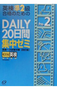 &nbsp;&nbsp;&nbsp; 英検準2級合格のためのDAILY20日間集中ゼミ 単行本 の詳細 カテゴリ: 中古本 ジャンル: 教育・福祉・資格 学校教育 出版社: 旺文社 レーベル: 作者: 旺文社 カナ: エイケンジュン2キュウ...
