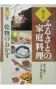 &nbsp;&nbsp;&nbsp; 聞き書ふるさとの家庭料理 15 単行本 の詳細 カテゴリ: 中古本 ジャンル: 料理・趣味・児童 和食 出版社: 農山漁村文化協会 レーベル: 作者: 農山漁村文化協会 カナ: キキガキフルサトノカテイ...