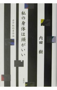 &nbsp;&nbsp;&nbsp; 私の身体（からだ）は頭がいい 単行本 の詳細 カテゴリ: 中古本 ジャンル: 文芸 エッセイ・対談 出版社: 新曜社 レーベル: 作者: 内田樹 カナ: ワタクシノカラダワアタマガイイ / ウチダタツル...