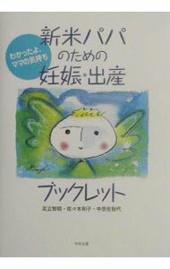 &nbsp;&nbsp;&nbsp; 新米パパのための妊娠・出産ブックレット−わかったよ、ママの気持ち− 単行本 の詳細 カテゴリ: 中古本 ジャンル: 女性・生活・コンピュータ 妊娠/出産 出版社: 中央法規出版 レーベル: 作者: 足立...