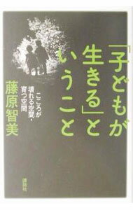 &nbsp;&nbsp;&nbsp; 「子どもが生きる」ということ 単行本 の詳細 カテゴリ: 中古本 ジャンル: 政治・経済・法律 社会問題 出版社: 講談社 レーベル: 作者: 藤原智美 カナ: コドモガイキルトイウコト / フジワラト...