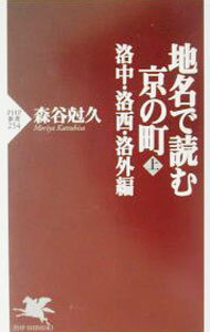&nbsp;&nbsp;&nbsp; 地名で読む京の町 上 新書 の詳細 カテゴリ: 中古本 ジャンル: 料理・趣味・児童 地図・旅行記 出版社: PHP研究所 レーベル: PHP新書 作者: 森谷尅久 カナ: チメイデヨムキョウノマチ1 ...