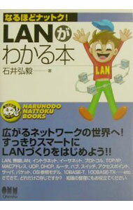 &nbsp;&nbsp;&nbsp; LANがわかる本 単行本 の詳細 カテゴリ: 中古本 ジャンル: 女性・生活・コンピュータ ホームページ・インターネット 出版社: オーム社 レーベル: なるほどナットク！ 作者: 石井弘毅 カナ: ラ...