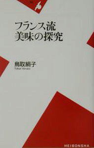 &nbsp;&nbsp;&nbsp; フランス流美味の探究 新書 の詳細 カテゴリ: 中古本 ジャンル: 料理・趣味・児童 各国料理 出版社: 平凡社 レーベル: 平凡社新書 作者: 鳥取絹子 カナ: フランスリュウビミノタンキュウ / ト...
