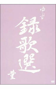 &nbsp;&nbsp;&nbsp; 録歌選　菫 の詳細 発売元: トイズファクトリー カナ: ロッカセンスミレ / ユズ ディスク枚数: 1枚 品番: SNBQ18910 リージョンコード: 2 発売日: 2003/05/21 映像特典:...