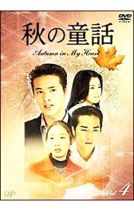 &nbsp;&nbsp;&nbsp; 秋の童話　Autumn　in　My　Heart　Vol．4 の詳細 発売元: 株式会社バップ カナ: アキノドウワオータムインマイハート04 / ユンソクホ ディスク枚数: 1枚 品番: VPBU117...