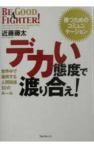 &nbsp;&nbsp;&nbsp; デカい態度で渡り合え！ 単行本 の詳細 カテゴリ: 中古本 ジャンル: 政治・経済・法律 社会その他 出版社: フォレスト出版 レーベル: 作者: 近藤藤太 カナ: デカイタイドデワタリアエ / コンド...