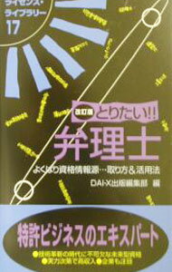 &nbsp;&nbsp;&nbsp; とりたい！！弁理士　【改訂版】 単行本 の詳細 カテゴリ: 中古本 ジャンル: 教育・福祉・資格 就職 出版社: DAI−X出版 レーベル: ライセンス・ライブラリー 作者: DAI−X出版編集部【編】...