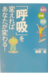 &nbsp;&nbsp;&nbsp; 「呼吸」を変えればあなたが変わる！ 単行本 の詳細 カテゴリ: 中古本 ジャンル: 教育・福祉・資格 学校教育 出版社: 現代書林 レーベル: 作者: 須郷昭 カナ: コキュウオカエレバアナタガカワル ...