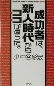 &nbsp;&nbsp;&nbsp; 成功者は、新人時代からココが違った。 単行本 の詳細 カテゴリ: 中古本 ジャンル: ビジネス 自己啓発 出版社: 海竜社 レーベル: 作者: 中谷彰宏 カナ: セイコウシャワシンジンジダイカラココガチ...