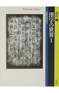 &nbsp;&nbsp;&nbsp; 漢字の世界 1 文庫 の詳細 カテゴリ: 中古本 ジャンル: 産業・学術・歴史 中国語・韓国語 出版社: 平凡社 レーベル: 平凡社ライブラリー 作者: 白川静 カナ: カンジノセカイ / シラカワシズ...