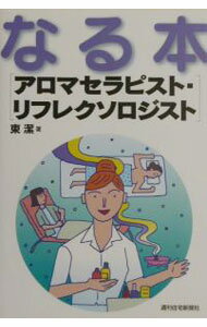 &nbsp;&nbsp;&nbsp; なる本アロマセラピスト・リフレクソロジスト 単行本 の詳細 カテゴリ: 中古本 ジャンル: スポーツ・健康・医療 医療 出版社: 週刊住宅新聞社 レーベル: なる本シリーズ 作者: 東潔 カナ: ナルホ...