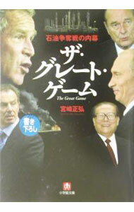 &nbsp;&nbsp;&nbsp; ザ・グレート・ゲーム 文庫 の詳細 カテゴリ: 中古本 ジャンル: 産業・学術・歴史 機械・金属 出版社: 小学館 レーベル: 小学館文庫 作者: 宮崎正弘 カナ: ザグレートゲーム / ミヤザキマサヒ...