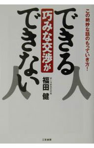 &nbsp;&nbsp;&nbsp; 巧みな交渉ができる人できない人 単行本 の詳細 カテゴリ: 中古本 ジャンル: 女性・生活・コンピュータ マナー 出版社: 三笠書房 レーベル: 作者: 福田健 カナ: タクミナコウショウガデキルヒトデ...