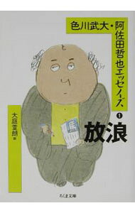 &nbsp;&nbsp;&nbsp; 色川武大・阿佐田哲也エッセイズ(1)−放浪− 文庫 の詳細 カテゴリ: 中古本 ジャンル: 文芸 エッセイ・対談 出版社: 筑摩書房 レーベル: ちくま文庫 作者: 色川武大／阿佐田哲也 カナ: イロカ...