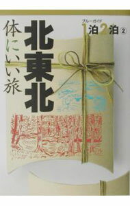 &nbsp;&nbsp;&nbsp; ブルーガイド1泊2泊(2)−北東北　体にいい旅− 単行本 の詳細 カテゴリ: 中古本 ジャンル: 料理・趣味・児童 地図・旅行記 出版社: 実業之日本社 レーベル: 作者: ブルーガイド編集部【編】 カ...
