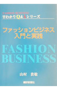 &nbsp;&nbsp;&nbsp; ファッションビジネス入門と実践 単行本 の詳細 カテゴリ: 中古本 ジャンル: 産業・学術・歴史 製造業 出版社: 繊研新聞社 レーベル: FASHION　BUSINESS早わかりQ＆Aシリ 作者: 山...