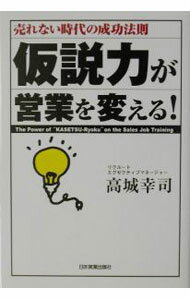 &nbsp;&nbsp;&nbsp; 仮説力が営業を変える！ 単行本 の詳細 カテゴリ: 中古本 ジャンル: ビジネス 販売 出版社: 日本実業出版社 レーベル: 作者: 高城幸司 カナ: カセツリョクガエイギョウオカエル / タカギコウジ...