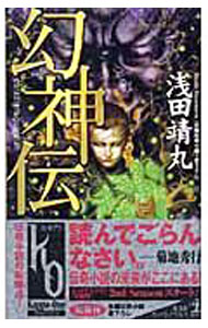&nbsp;&nbsp;&nbsp; 幻神伝 新書 の詳細 カテゴリ: 中古本 ジャンル: 文芸 小説一般 出版社: 光文社 レーベル: カッパ・ノベルス 作者: 浅田靖丸 カナ: ゲンシンデン / アサダヤスマル サイズ: 新書 ISBN...