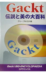 &nbsp;&nbsp;&nbsp; Gackt伝説と美の大百科 単行本 の詳細 カテゴリ: 中古本 ジャンル: 女性・生活・コンピュータ 音楽 出版社: アートブック本の森 レーベル: アーチスト解体白書 作者: グループMIZER カナ...