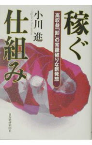 &nbsp;&nbsp;&nbsp; 稼ぐ仕組み 単行本 の詳細 カテゴリ: 中古本 ジャンル: ビジネス 販売 出版社: 日本経済新聞社 レーベル: 作者: 小川進 カナ: カセグシクミ / オガワススム サイズ: 単行本 ISBN: 4...