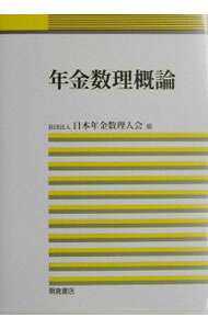 &nbsp;&nbsp;&nbsp; 年金数理概論 単行本 の詳細 カテゴリ: 中古本 ジャンル: 政治・経済・法律 年金 出版社: 朝倉書店 レーベル: 作者: 日本年金数理人会 カナ: ネンキンスウリガイロン / ニホンネンキンスウリニ...