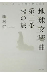 &nbsp;&nbsp;&nbsp; 地球交響曲（ガイアシンフォニー）第三番魂の旅 単行本 の詳細 カテゴリ: 中古本 ジャンル: 女性・生活・コンピュータ 映画 出版社: 角川書店 レーベル: 作者: 竜村仁 カナ: ガイアシンフォニーダ...