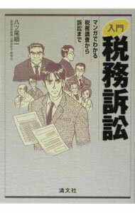 &nbsp;&nbsp;&nbsp; 入門　税務訴訟−マンガでわかる税務調査から訴訟まで− 単行本 の詳細 カテゴリ: 中古本 ジャンル: ビジネス 税金 出版社: 清文社 レーベル: 作者: 八ツ尾順一 カナ: ニュウモンゼイムソショウマ...
