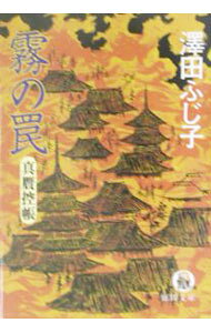 &nbsp;&nbsp;&nbsp; 霧の罠 文庫 の詳細 カテゴリ: 中古本 ジャンル: 文芸 小説一般 出版社: 徳間書店 レーベル: 徳間文庫 作者: 澤田ふじ子 カナ: キリノワナ / サワダフジコ サイズ: 文庫 ISBN: 41...