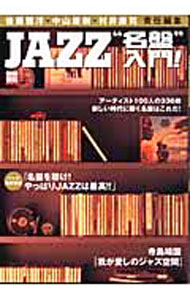 &nbsp;&nbsp;&nbsp; JAZZ“名盤”入門！ 単行本 の詳細 カテゴリ: 中古本 ジャンル: 女性・生活・コンピュータ 音楽 出版社: 宝島社 レーベル: 別冊宝島 作者: 村井康司 カナ: ジャズメイバンニュウモン / ム...