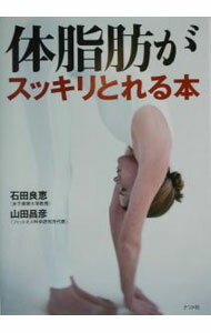&nbsp;&nbsp;&nbsp; 体脂肪がスッキリとれる本 単行本 の詳細 カテゴリ: 中古本 ジャンル: スポーツ・健康・医療 ダイエット 出版社: ナツメ社 レーベル: 作者: 山田昌彦 カナ: タイシボウガスッキリトレルホン / ...