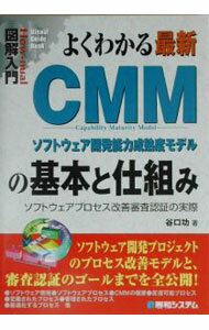 &nbsp;&nbsp;&nbsp; よくわかる最新CMMの基本と仕組み 単行本 の詳細 カテゴリ: 中古本 ジャンル: 女性・生活・コンピュータ コンピューター・インターネットその他 出版社: 秀和システム レーベル: How‐nual図...