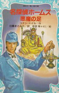 &nbsp;&nbsp;&nbsp; 名探偵ホームズ　悪魔の足 新書 の詳細 カテゴリ: 中古本 ジャンル: 料理・趣味・児童 児童読み物 出版社: 講談社 レーベル: 講談社青い鳥文庫 作者: コナン＝ドイル カナ: メイタンテイホームズ...