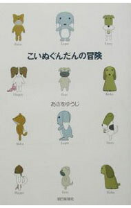 &nbsp;&nbsp;&nbsp; こいぬぐんだんの冒険 単行本 の詳細 カテゴリ: 中古本 ジャンル: 料理・趣味・児童 絵本 出版社: 朝日新聞社 レーベル: 作者: あさをゆうじ カナ: コイヌグンダンノボウケン / アサヲユウジ ...
